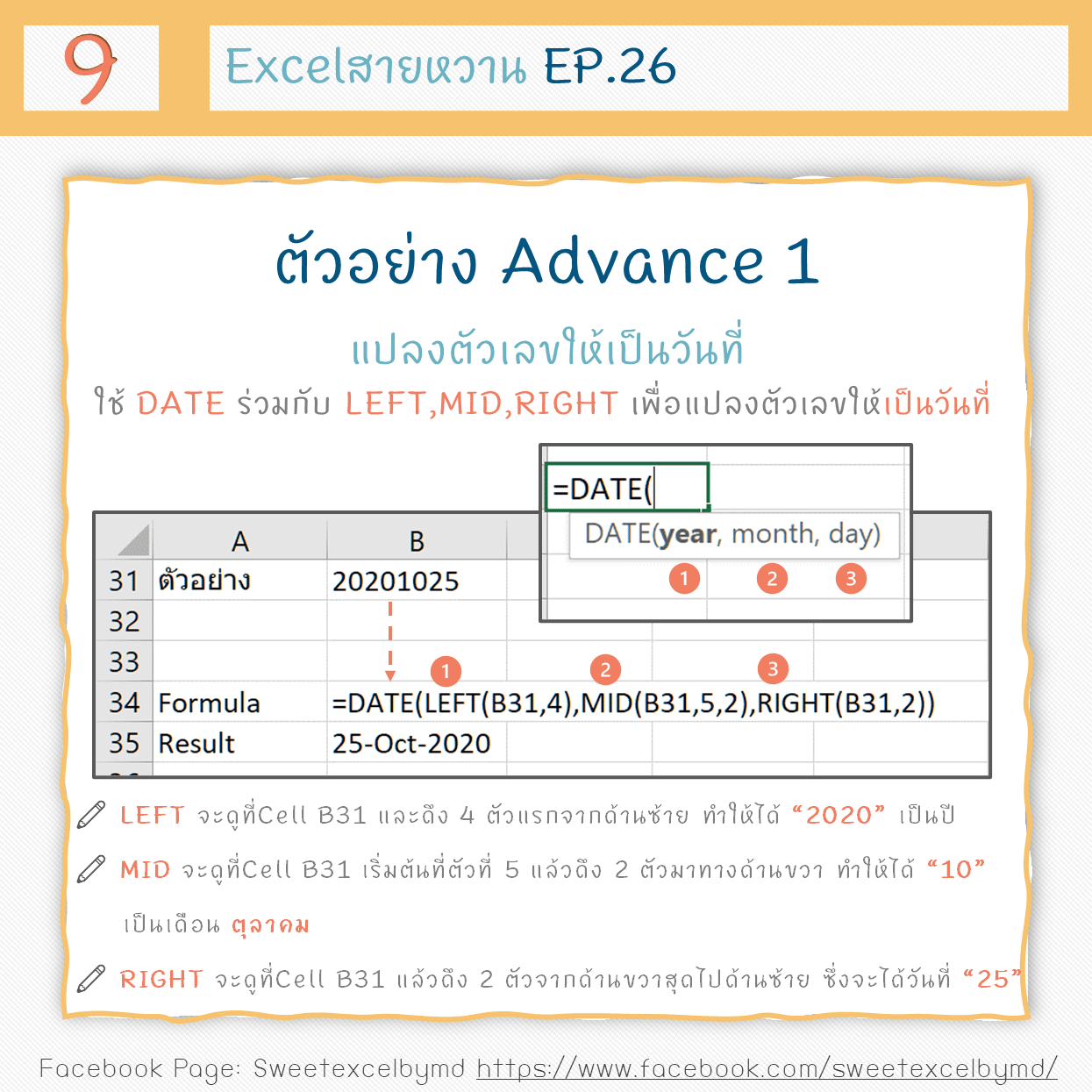 สูตรวันที่ เวลา excel | EP.26 2 สูตรในหมวด วัน และ เวลา | Sweet Excel